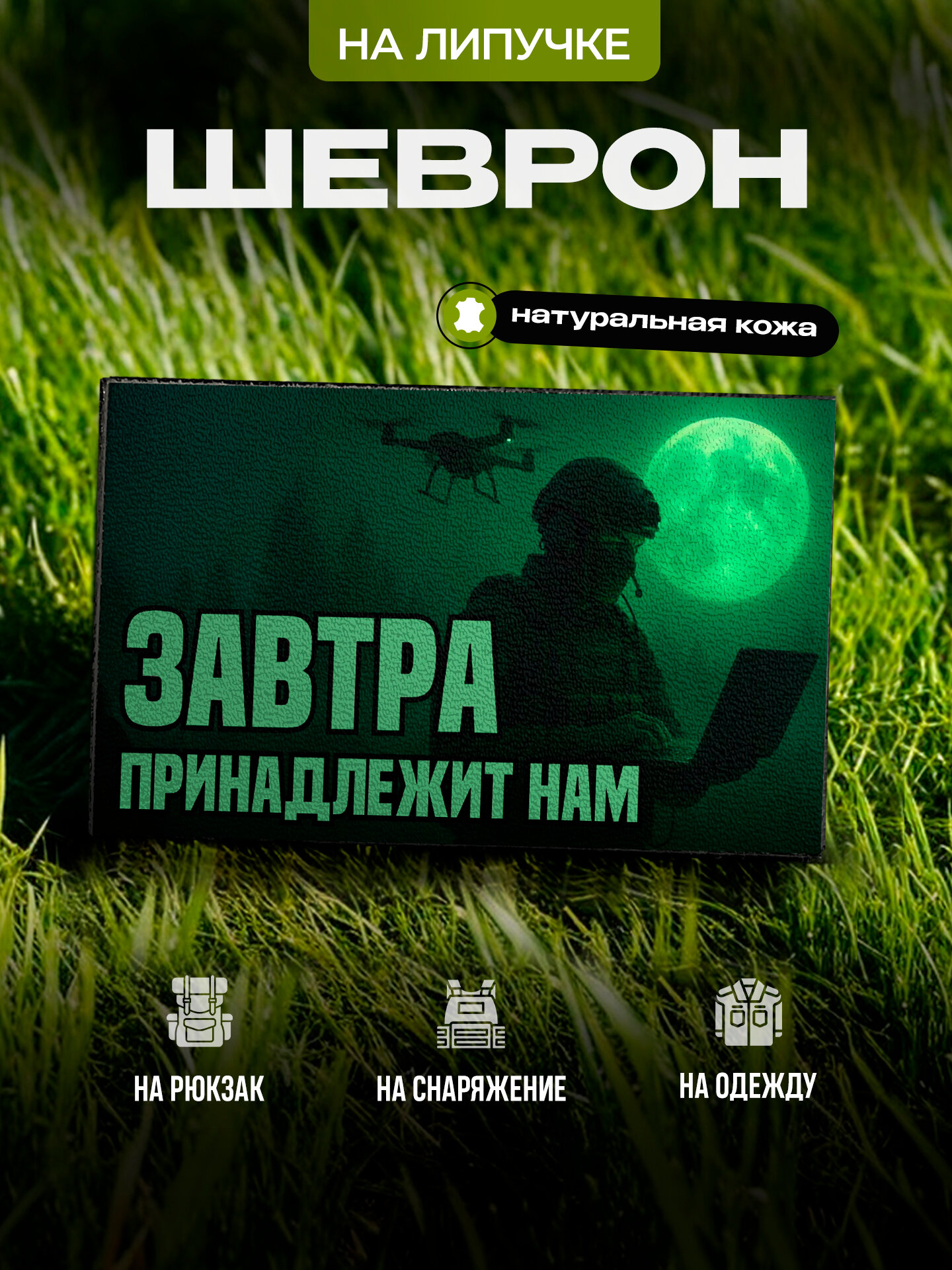 Шеврон IREVIVE кожаный Солдат с дроном БПЛА на липучке, для военного, аксессуар на форму, рюкзак, подарок солдату