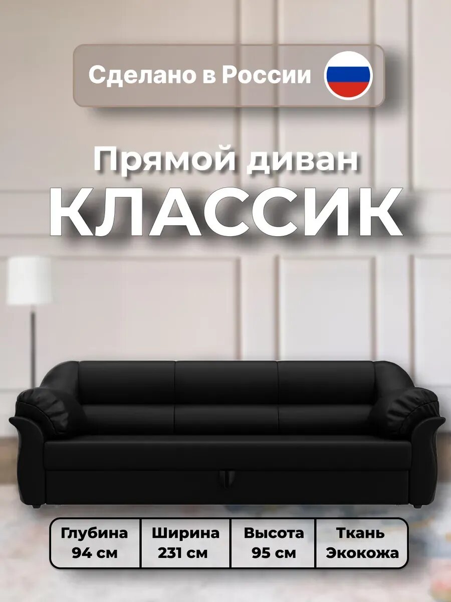 Диван прямой Классик со спальным местом 122х170 см, экокожа, черный