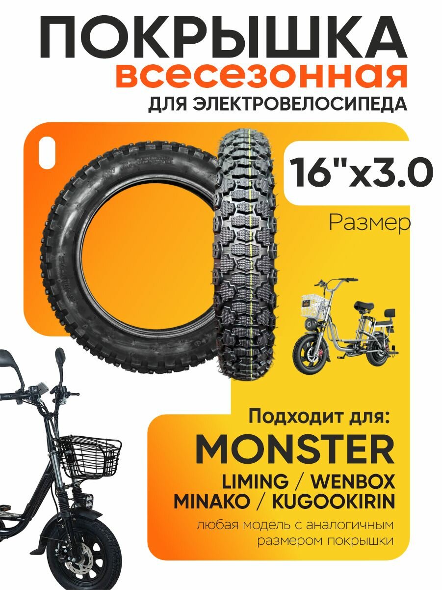 Покрышка всесезонная для электровелосипеда Monster, 16*3.0