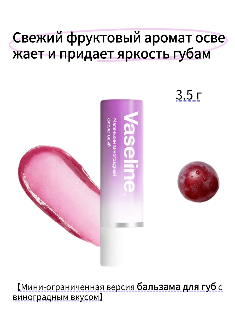 Кобрендовый виноградный бальзам для губ Vaseline RIO