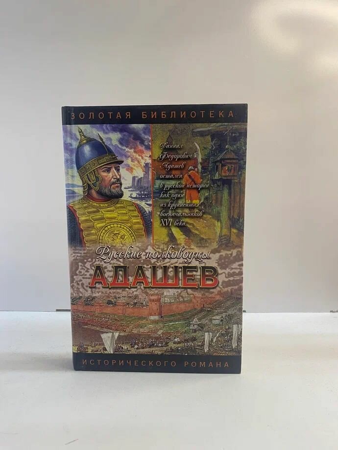 Адашев. Воевода