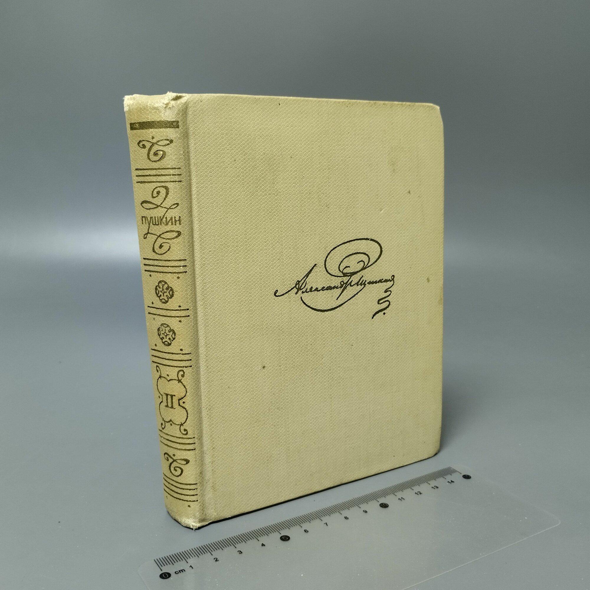 Собрание сочинений. Том 2. Стихотворения 1819-1826. А. С. Пушкина. 1967