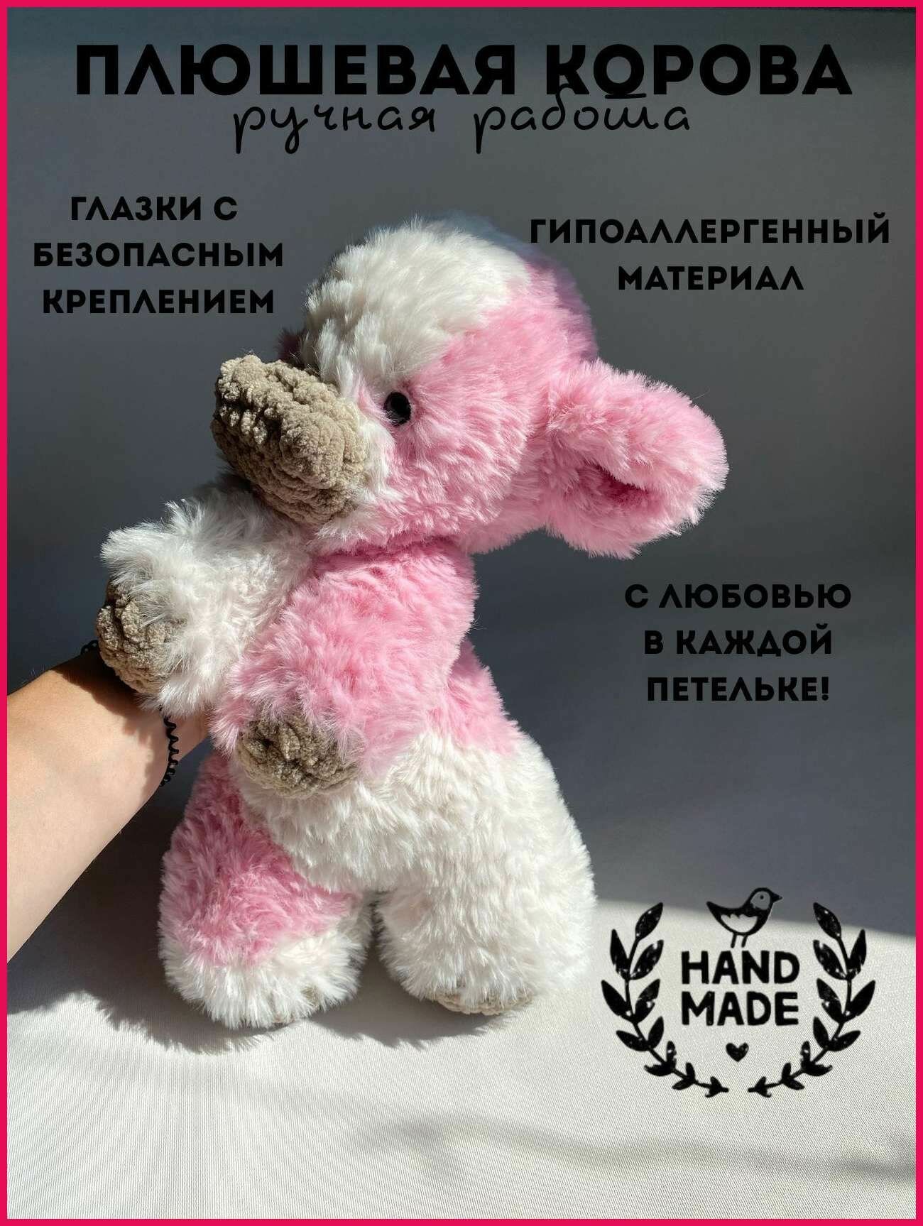 Плюшевая игрушка. Вязаная плюшевая корова. Ручная работа. Вязаная игрушка