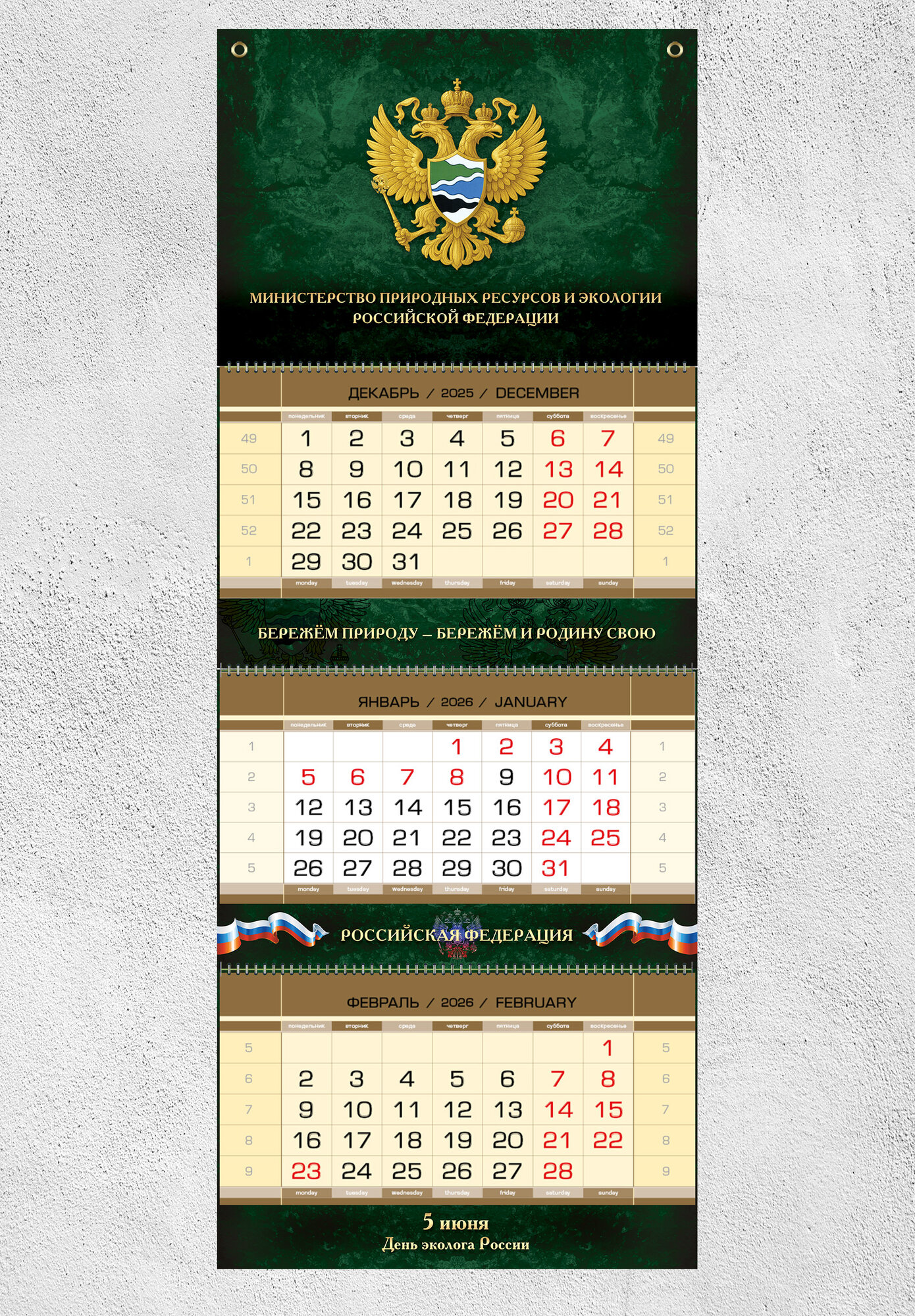 Календарь Министерство природных ресурсов и экологии РФ 2026 год