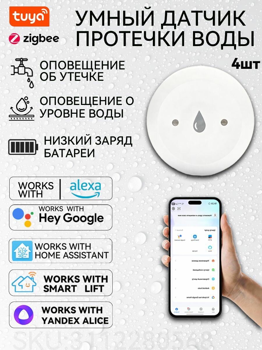 Умный датчик протечки воды Zigbee 3.0, совместим с Яндекс Алисой