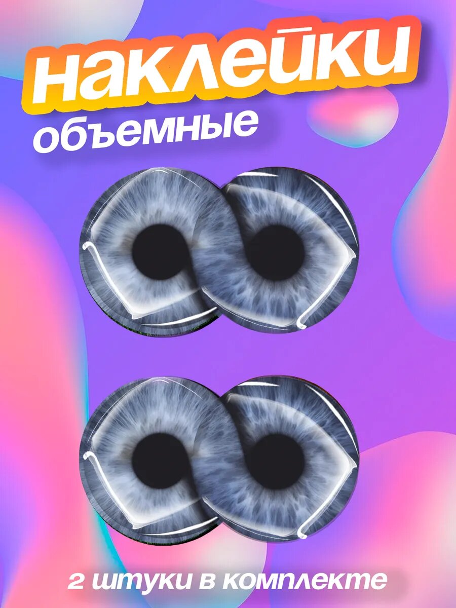 Наклейки на телефон 3д парные глаза голубые
