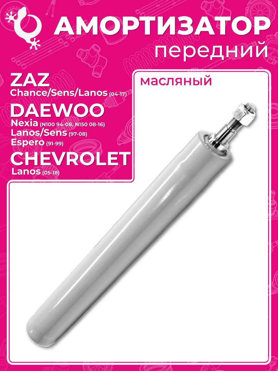 Амортизатор БелМаг для DAEWOO Nexia ; CHEVROLET Lanos ; передний, масляный