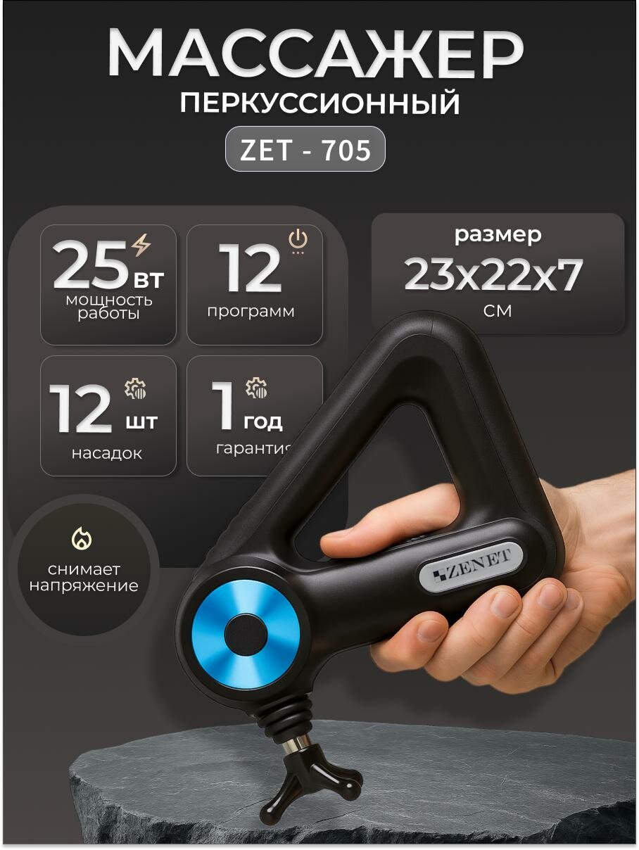 Массажер ZENET "ZET-705 NEW", для спины, плеч, тела, ягодиц, вибрационный и перкуссионный