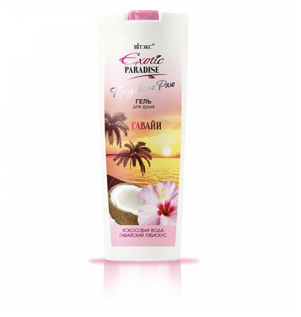 Bielita Vitex Гель для душа Витэкс Exotic Paradise Прогулки по раю Гавайи 500 мл