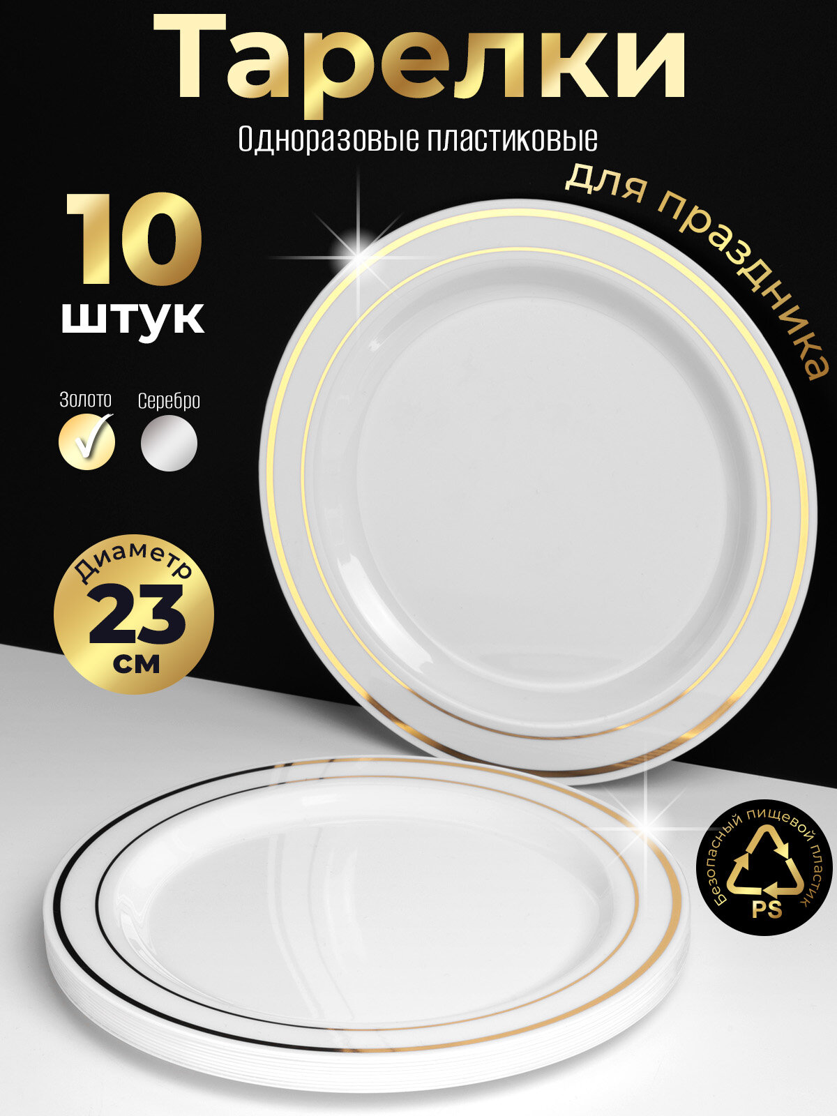Набор одноразовых тарелок пластиковых для праздника 10 штук