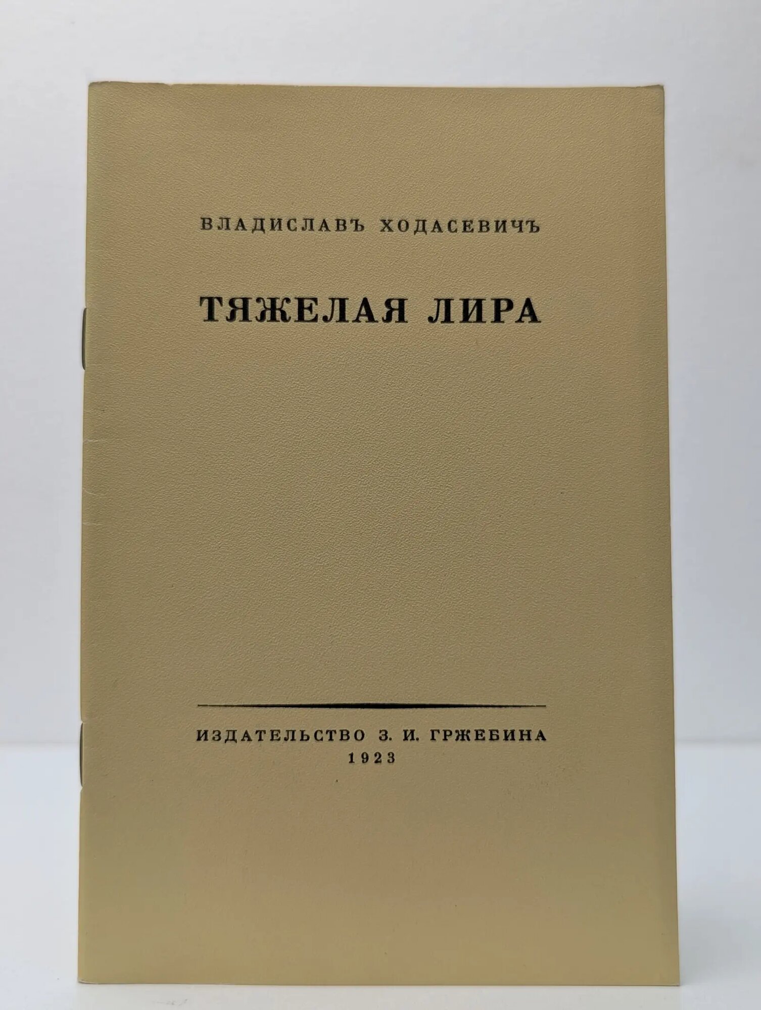 Тяжелая лира Ходасевич Владислав Фелицианович 1989