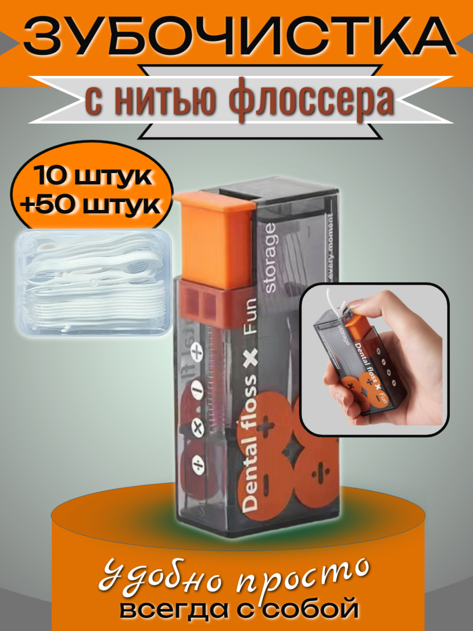 Зубочистки "Оранжевые" с флосером в кейсе, 10шт+50шт, антибактериальные