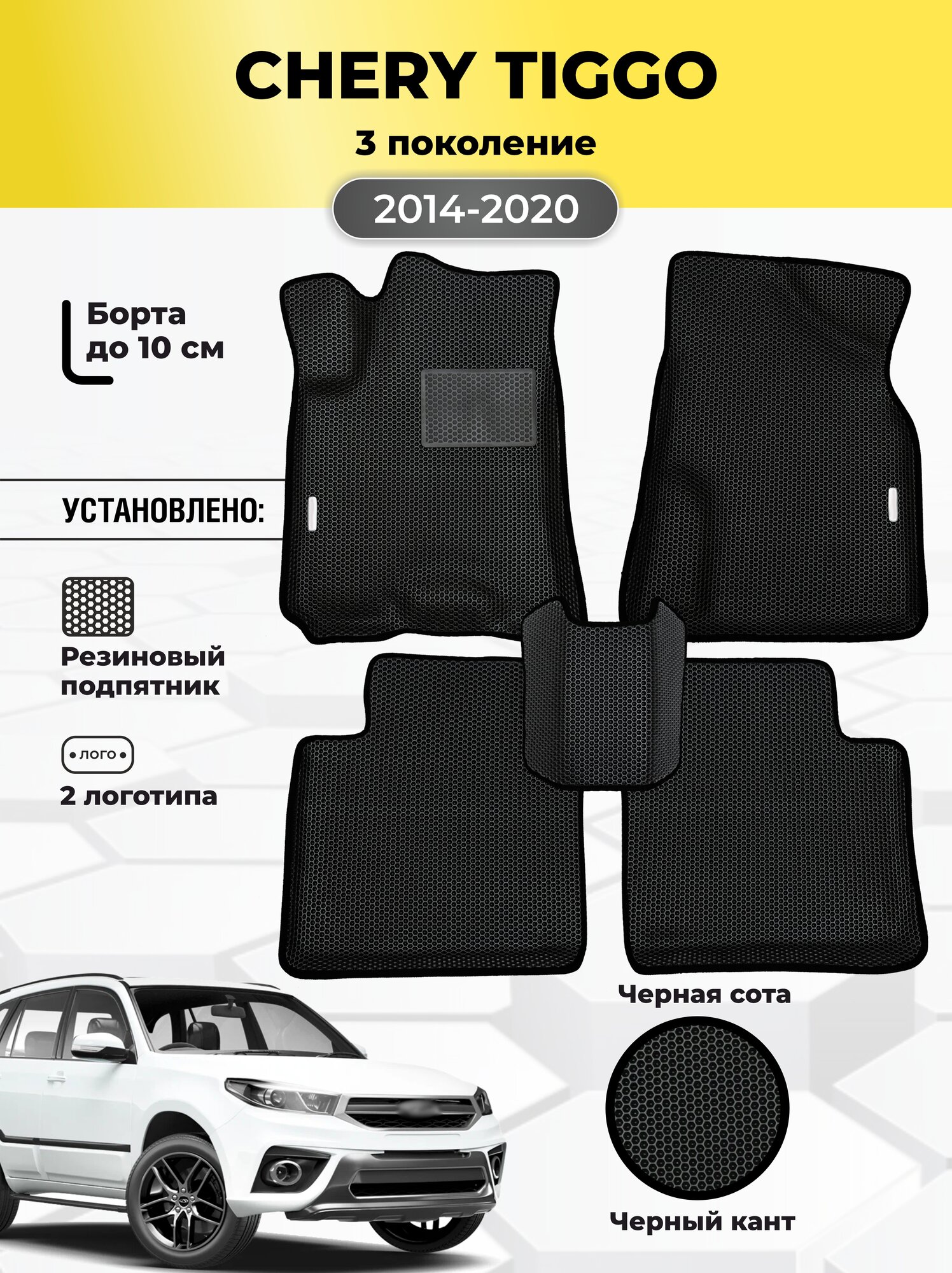 Коврики Ева автомобильные CHERY TIGGO 3 2014-2020 EVA ЭВА с бортами