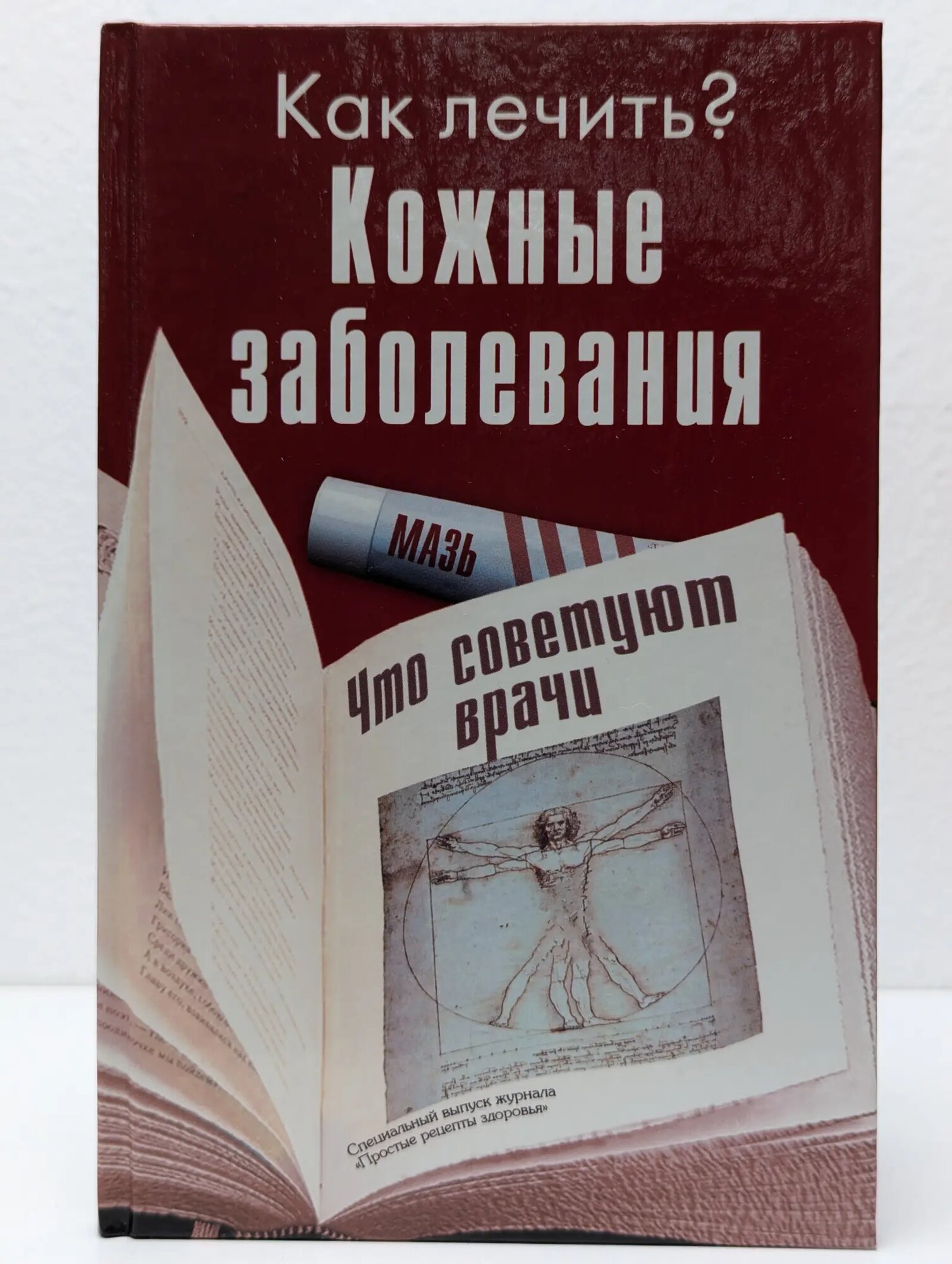 Кожные заболевания. Что советуют врачи Сборник 2011