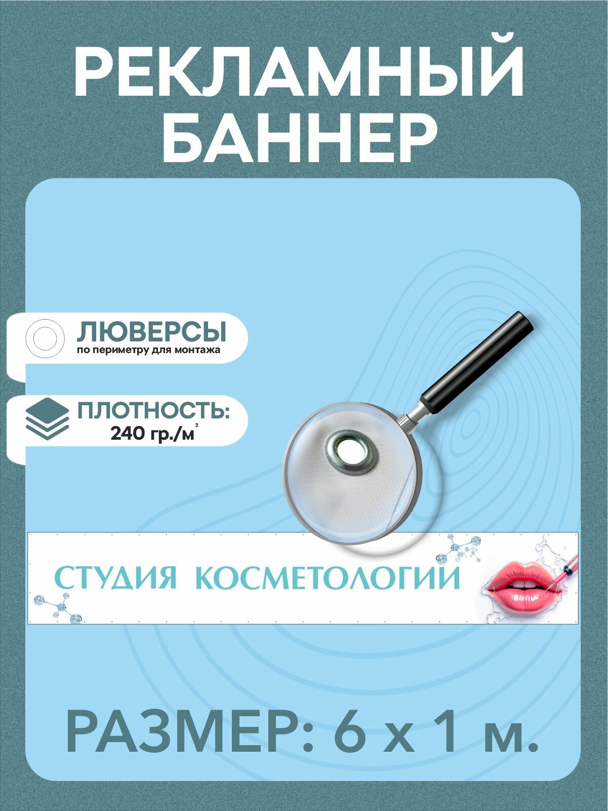 Баннер "Студия косметологии" рекламная вывеска 6 х 1 м