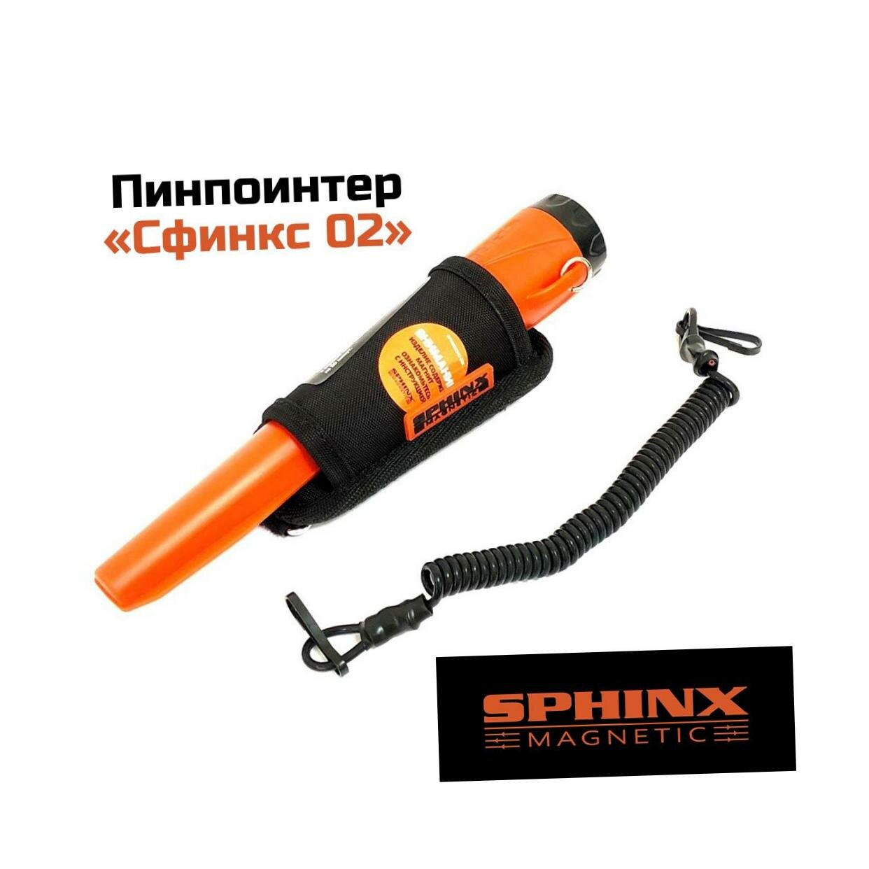 Пинпоинтер Сфинкс 02 (type-c) (I32045SFI) - ручной металлоискатель водонепроницаемый. Пылевлагозащищенный корпус (IP68, погружение до 6м). 4 уровня