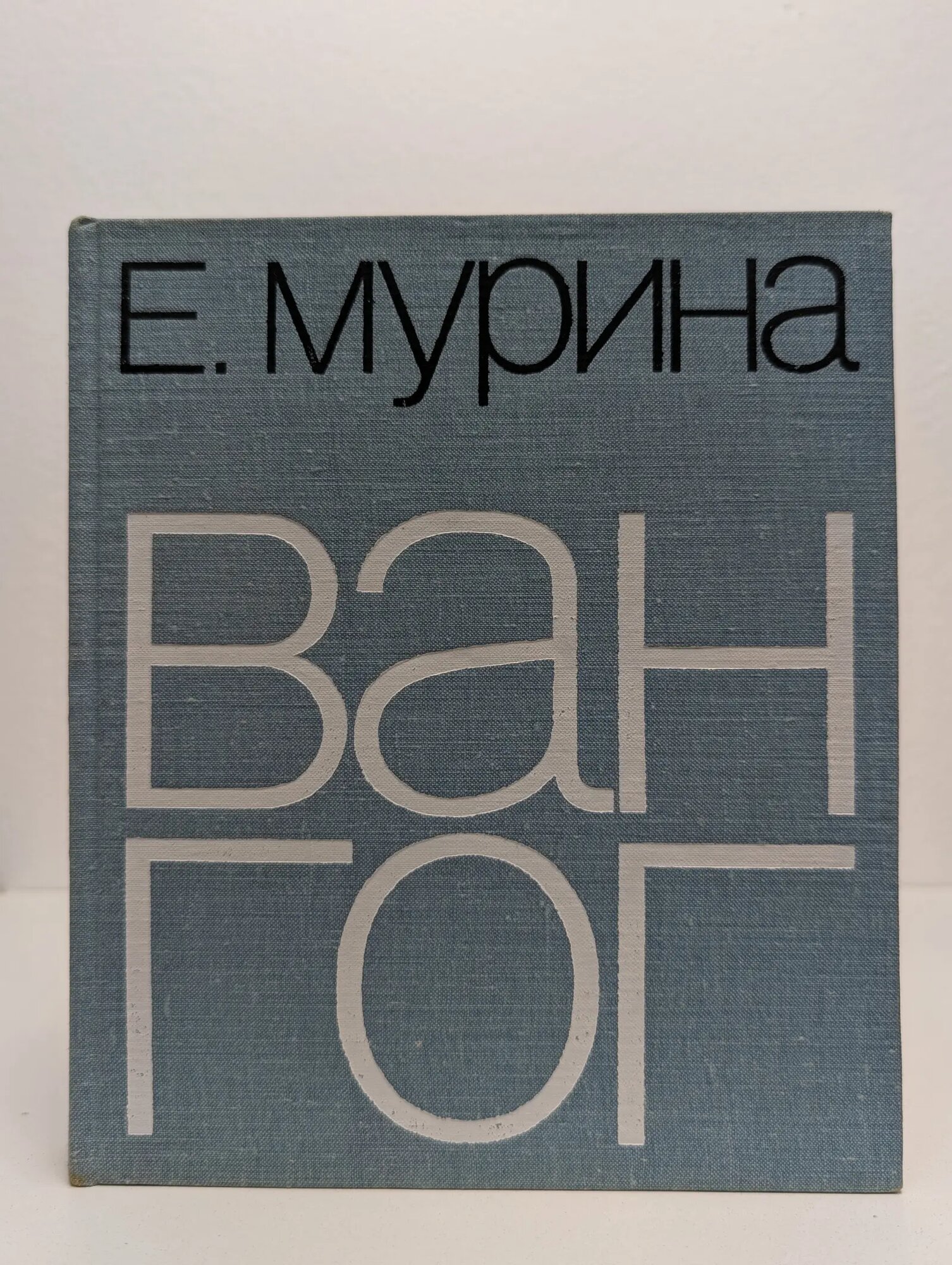Ван Гог Мурина Елена Борисовна 1978