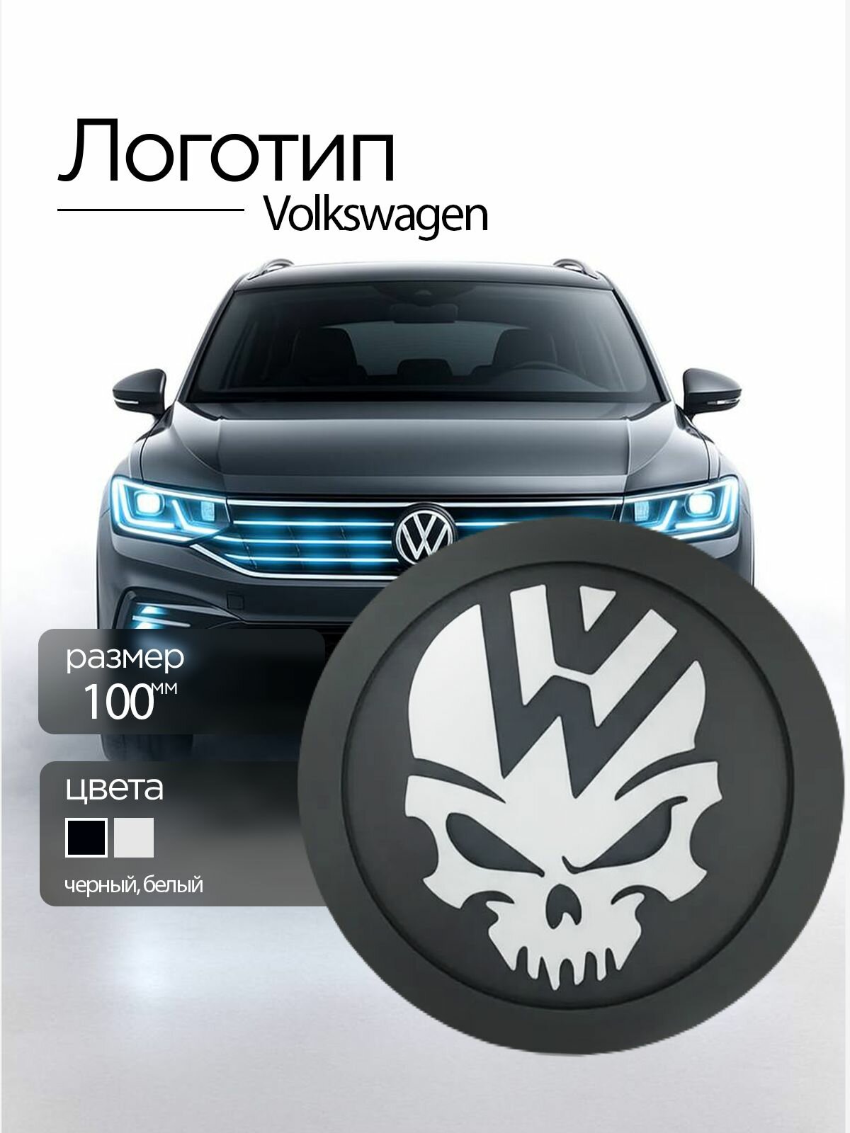 Оригинальный логотип Volkswagen 100мм