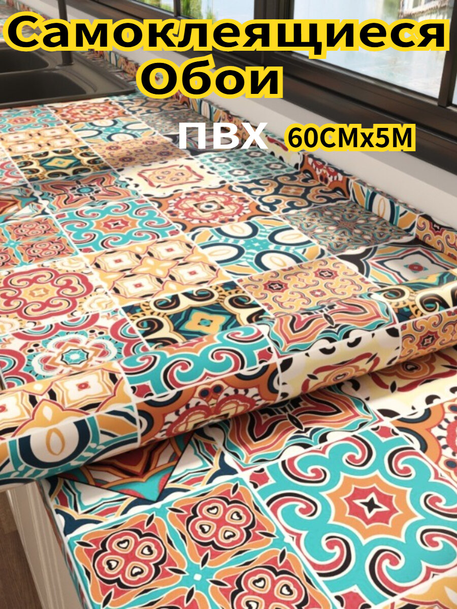 Обои самоклеящиеся "Богемный рисунок", винил, поливинилхлорид, 60x500 см