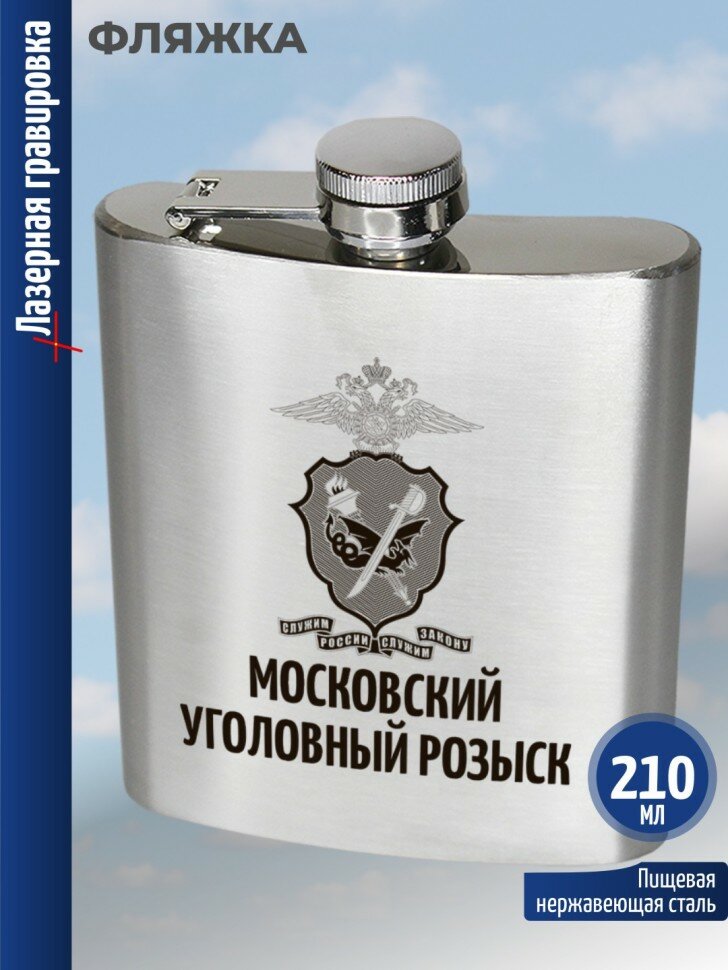 Фляжка "Московский уголовный розыск" МУР