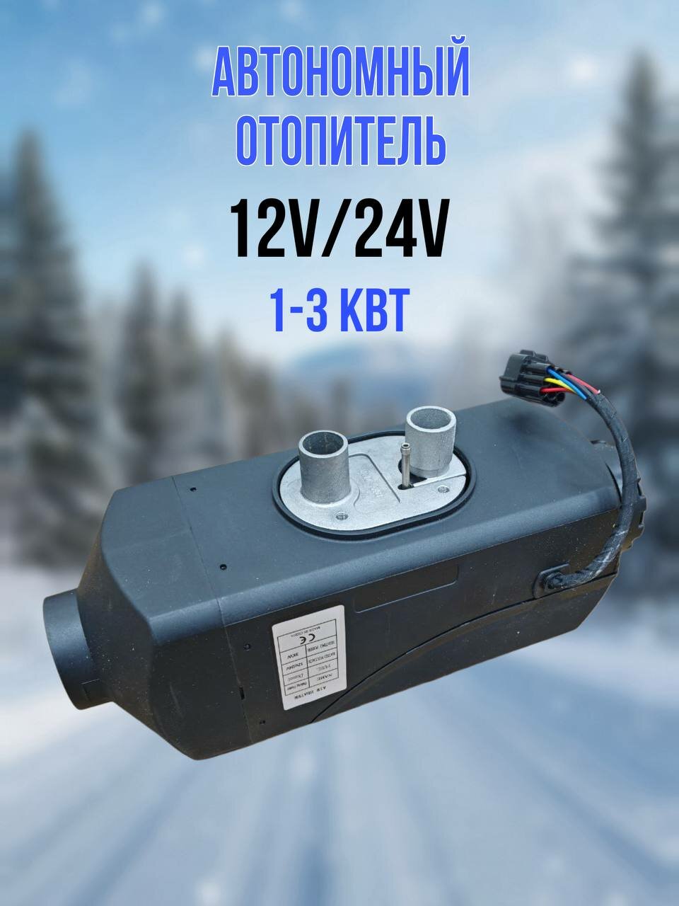 Автономный дизельный отопитель, сухой фен 2квт в машину