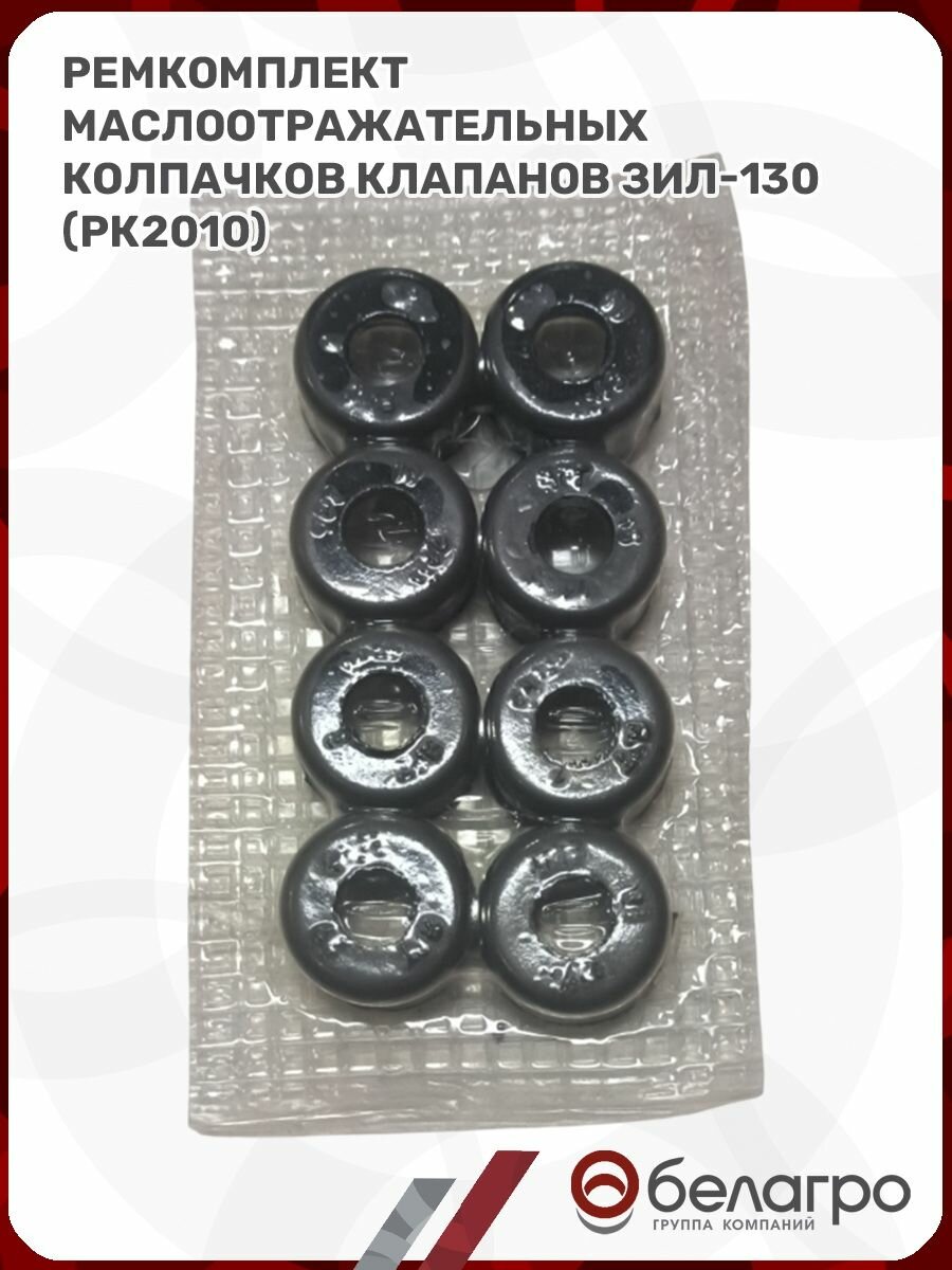 Ремкомплект маслоотражательных колпачков клапанов ЗИЛ-130