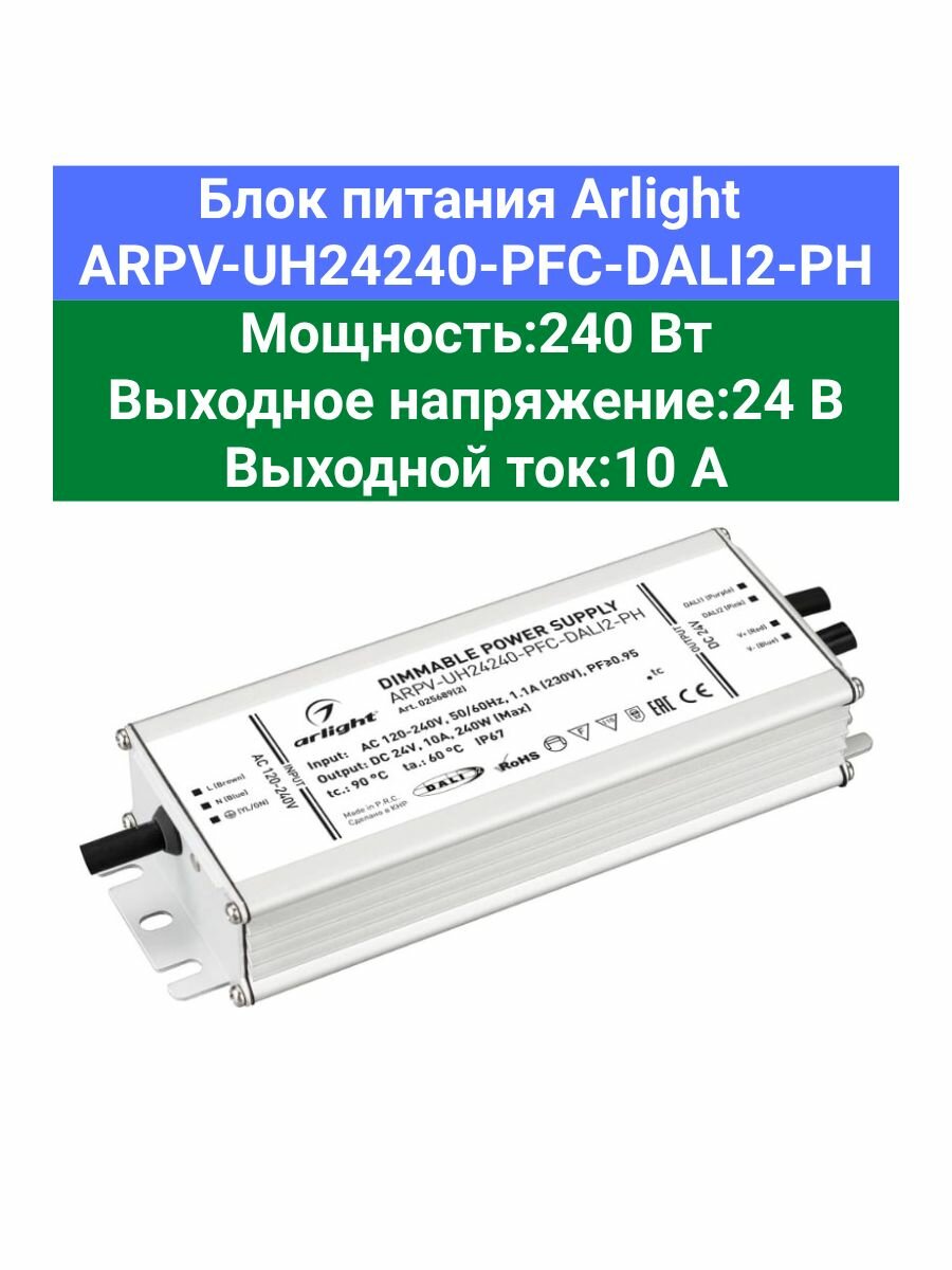 Блок питания для светодиодной ленты ARPV-UH24240-PFC-DALI2-PH