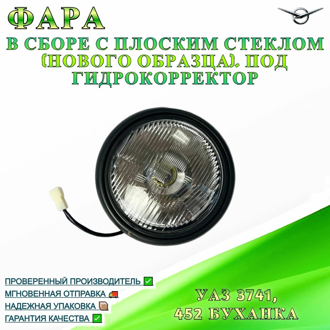 Фара в сборе УАЗ 3741, 452 Буханка с плоским стеклом (нового образца), под гидрокорректор