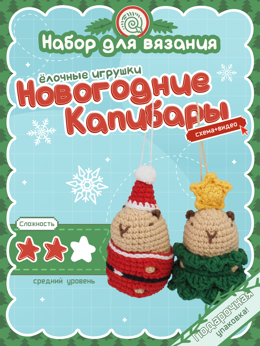Набор для вязания Новогодние капибары crochet.internet