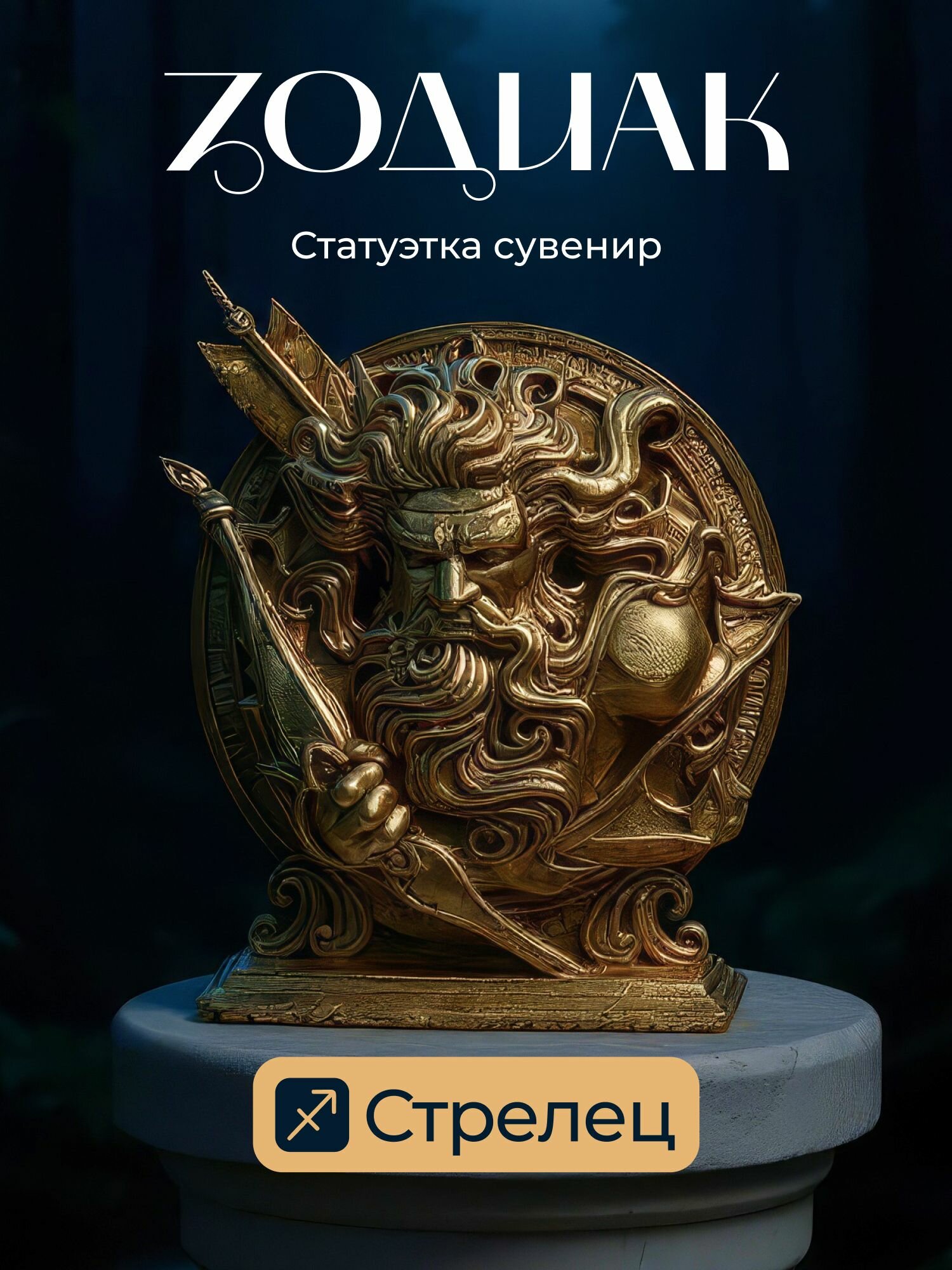 Знак зодиака Стрелец, статуэтка, ручная авторская работа, цвет бронза, пластик