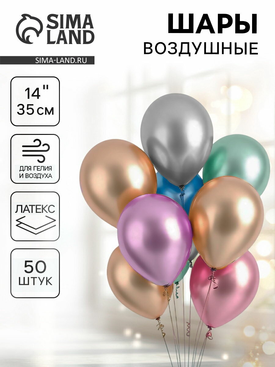 Воздушные шары латексные 14", хром, 50 шт, Микс, вид: воздушные шары
