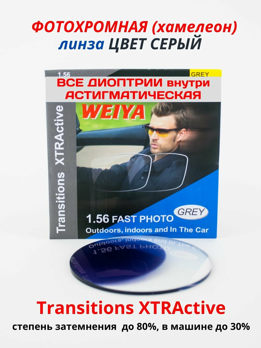 Линза для очков, сфера -0.75 , цил -1.25 Transitions XTRActive Фотохромная , цвет серый , степень затемнения 80% индекс 1.56