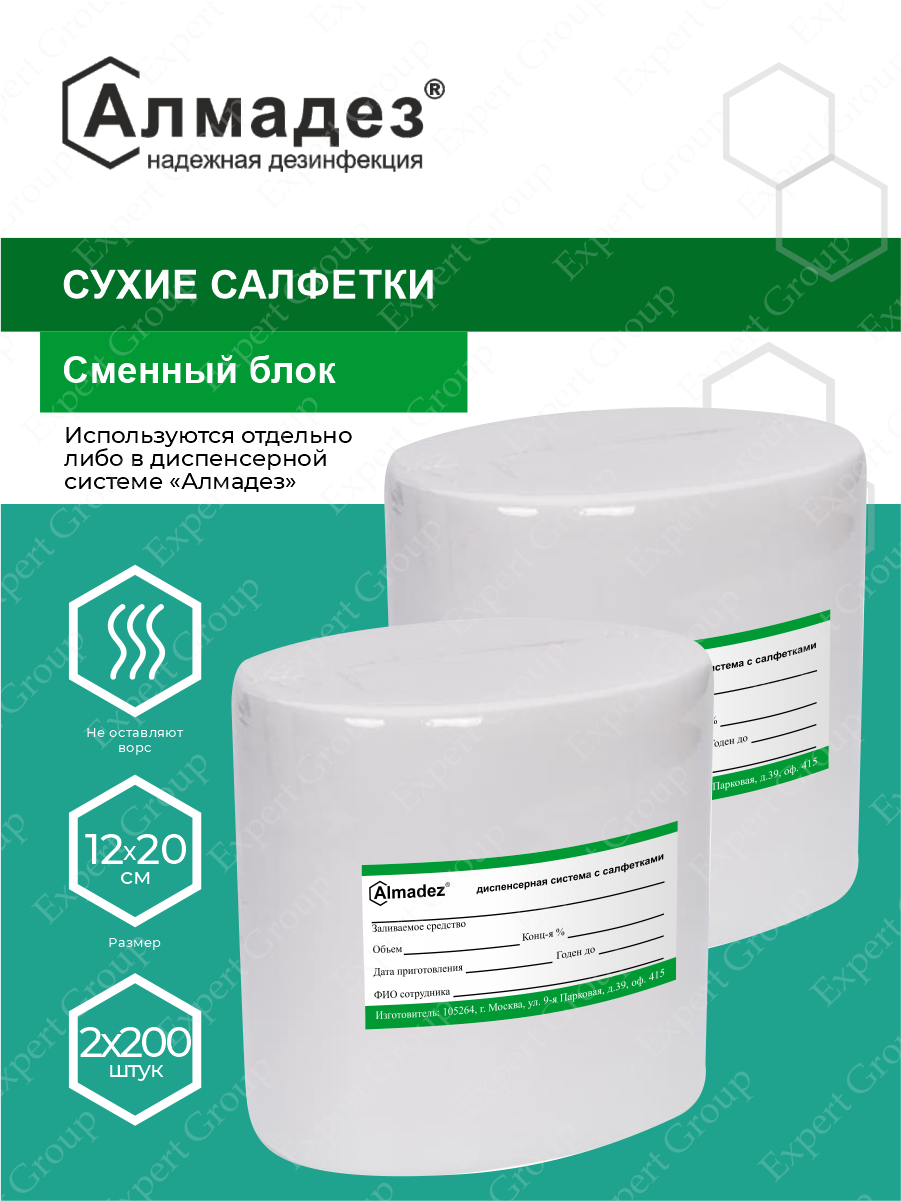 Комплект Сменный блок сухих салфеток Алмадез №200 (Размер 120 х 200 мм.) х 2 шт.