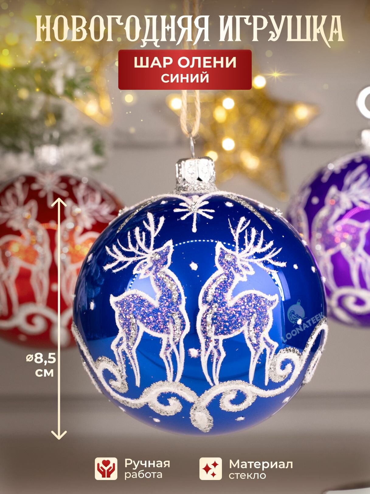 Новогодний елочный шар Олени, стеклянный цвет синий