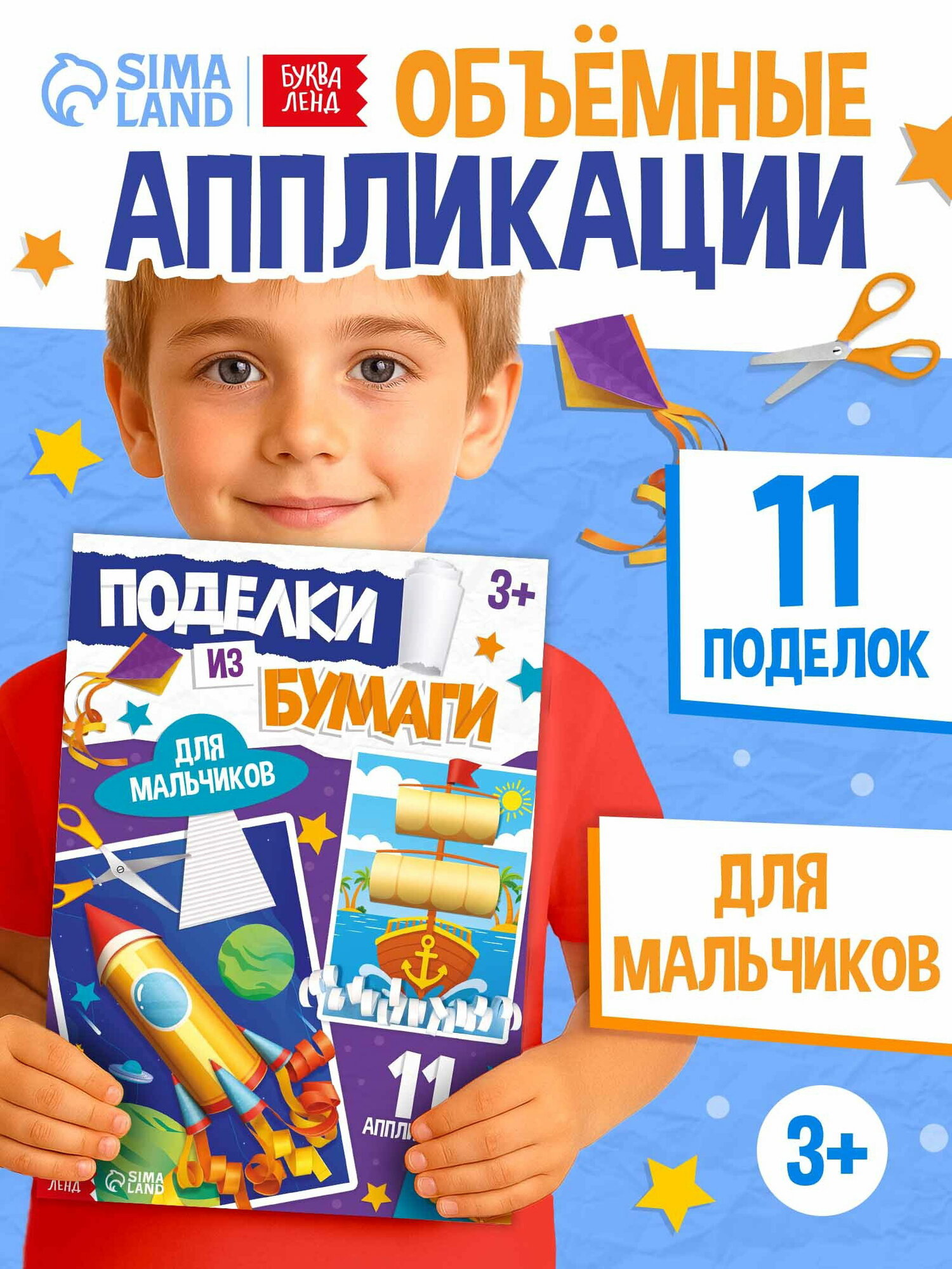 Поделки из бумаги "Для мальчиков", 11 аппликаций, возраст: от 3 лет
