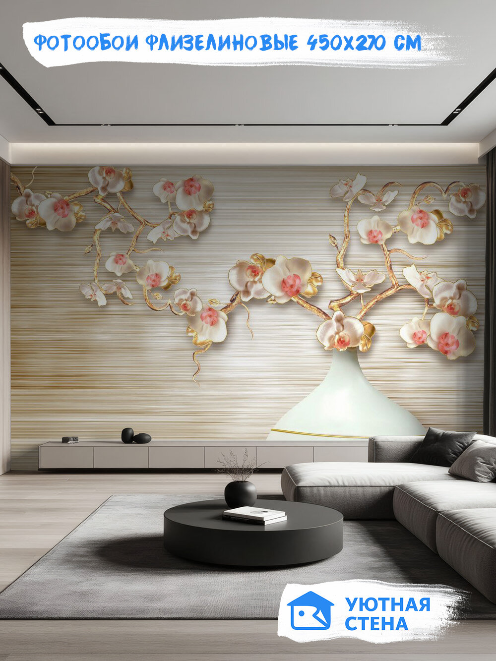 Фотообои Уютная стена "Золотая ветка орхидеи 3D", флизелиновые, 450х270 см