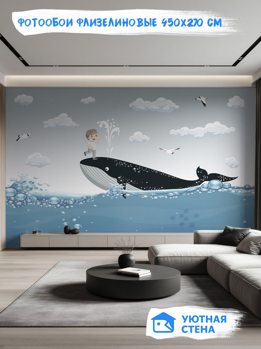 Фотообои Уютная стена "Кит и ребенок", флизелиновые, 450х270 см