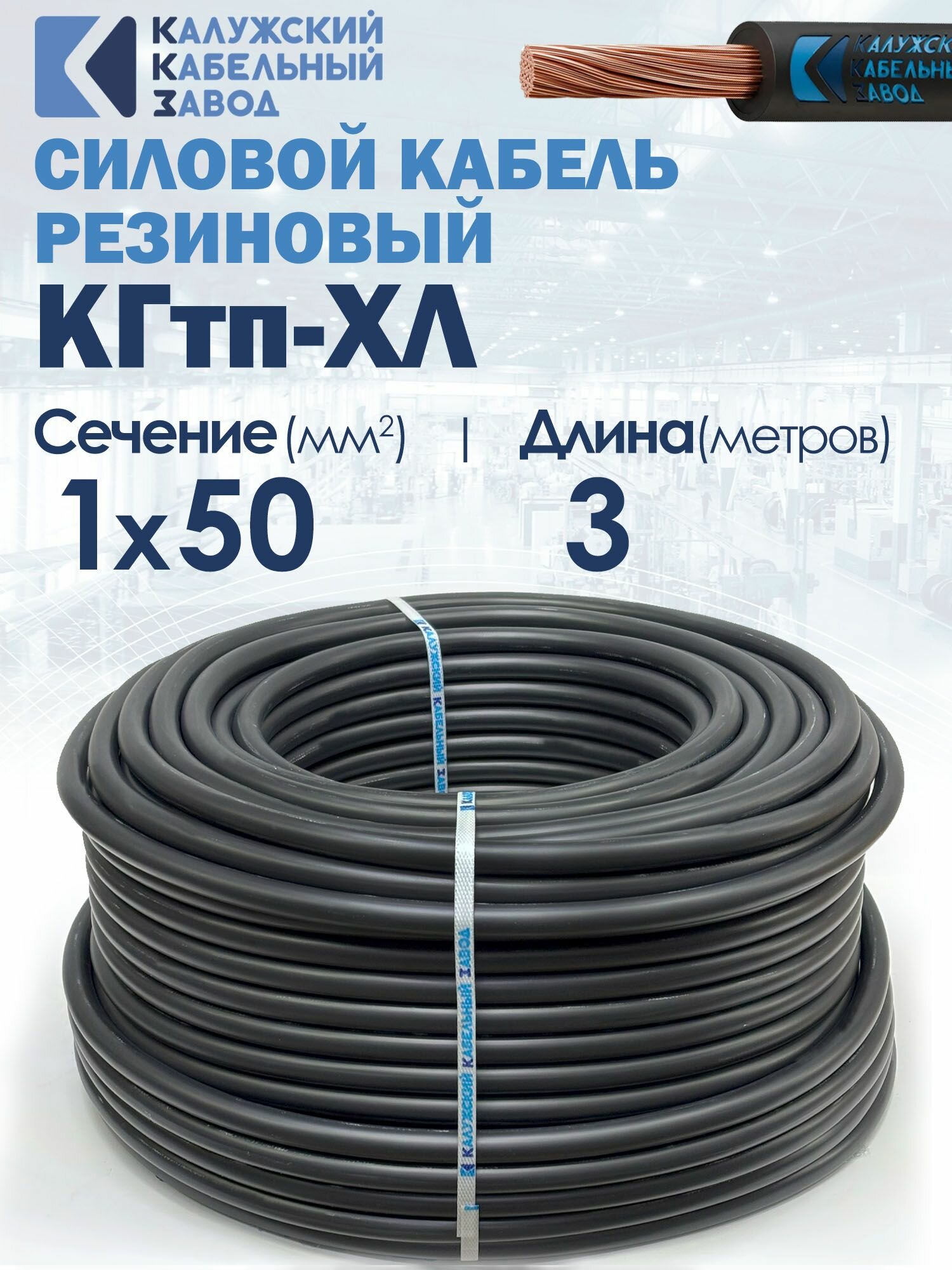 Кабель силовой резиновый кгтп-хл 1х50 3метра ГОСТ ККЗ