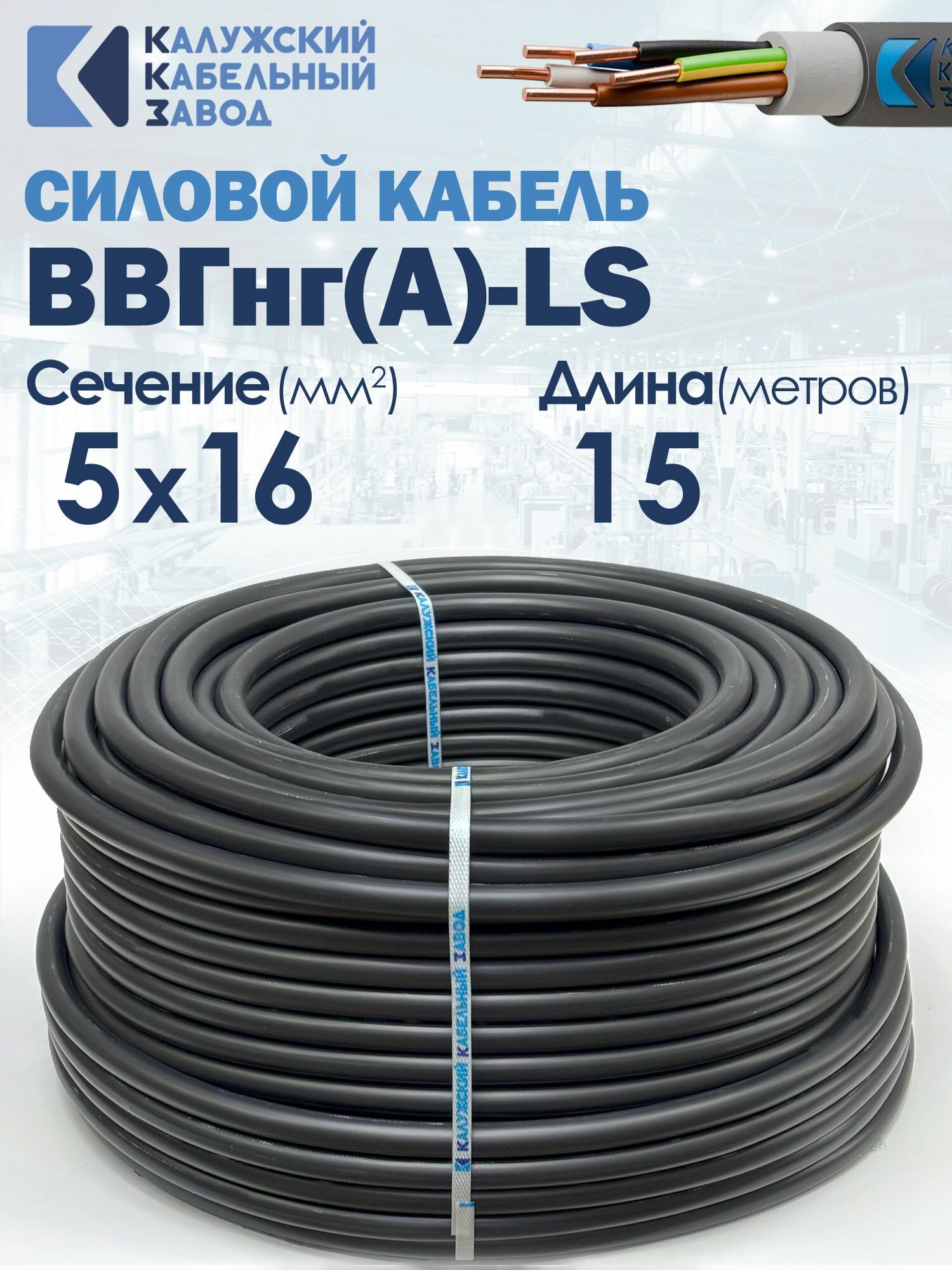 Силовой кабель ВВГнг(А)-LS 5х16 15метров ГОСТ ККЗ