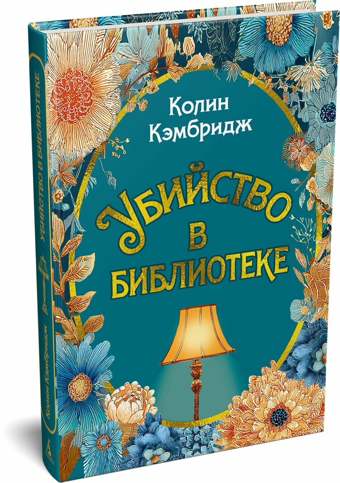 Иностранка. Преступление века. Убийство в библиотеке. Кэмбридж Колин