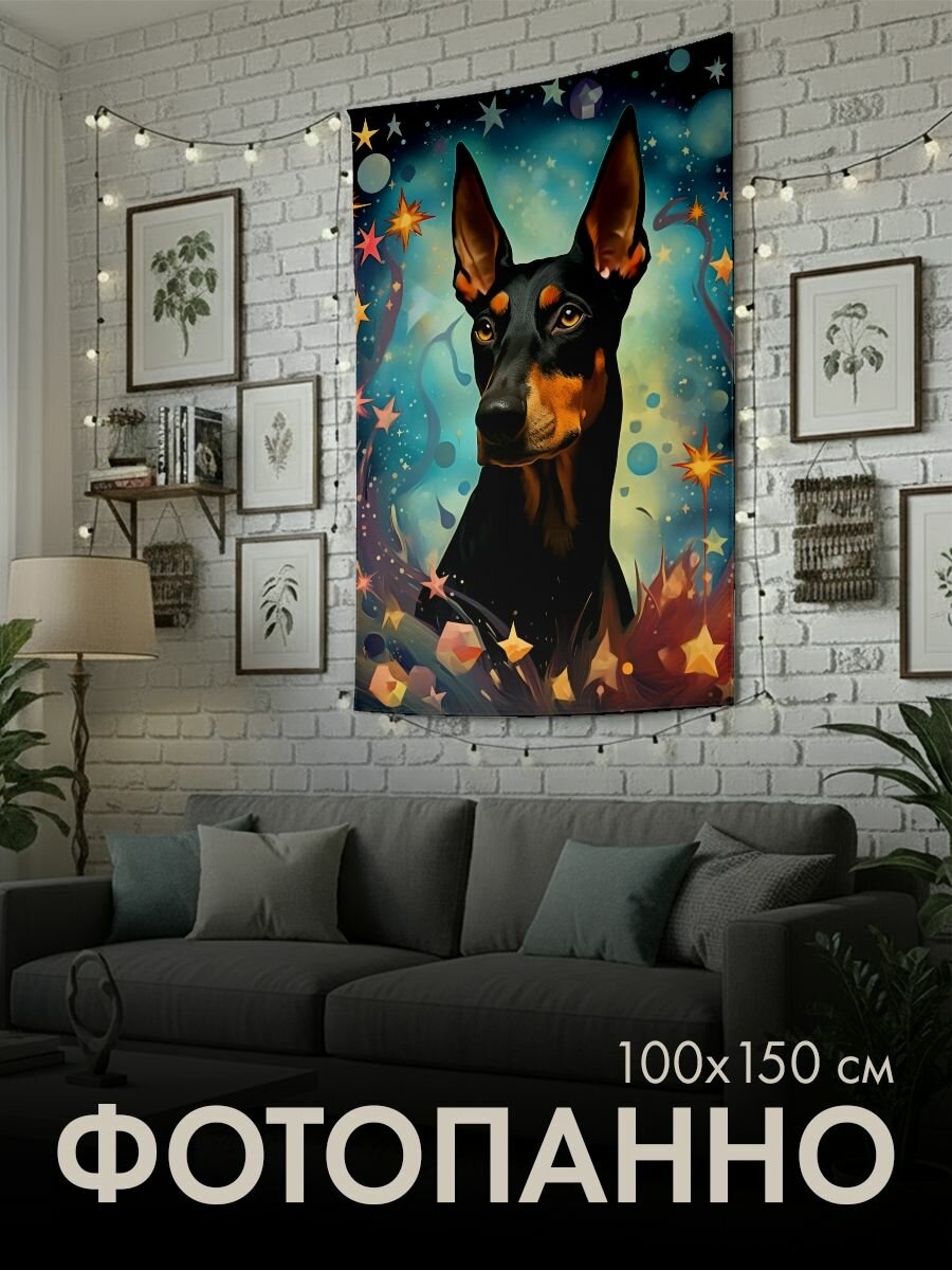 Панно тканевое PrintyFull / 100x150 см / доберман, цифровое