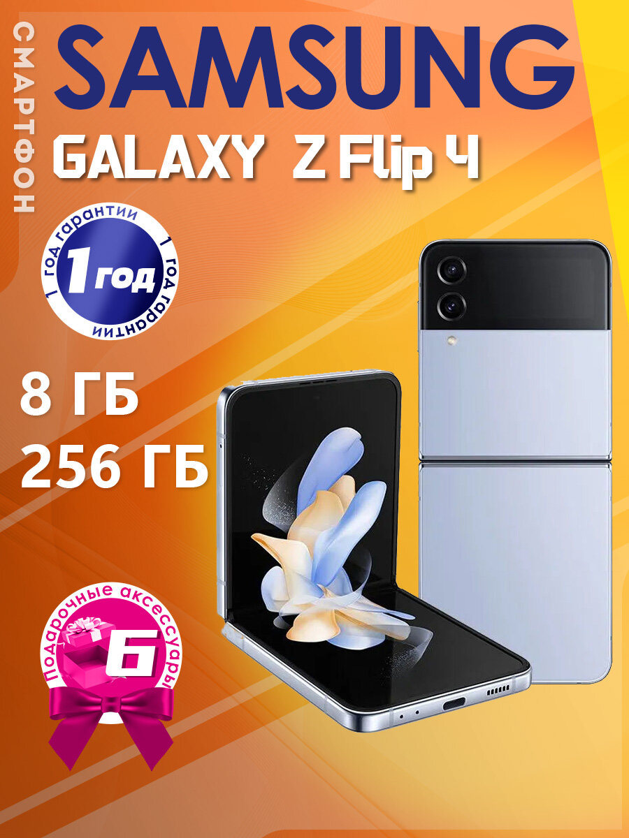 Samsung Смартфон Galaxy Z Flip 4 Global 8/256ГБ, синий , NFC
