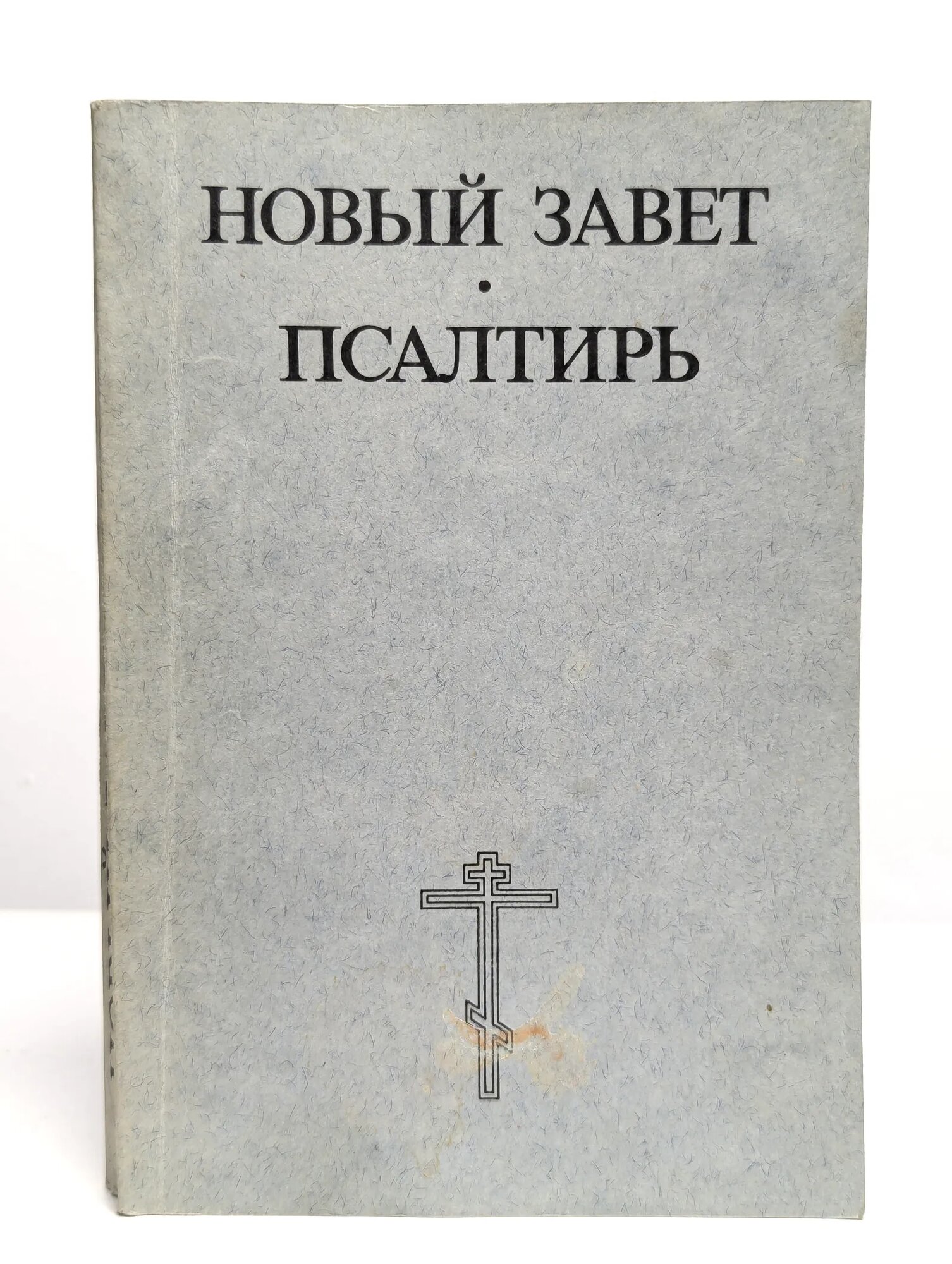Новый завет. Псалтирь сборник 1991