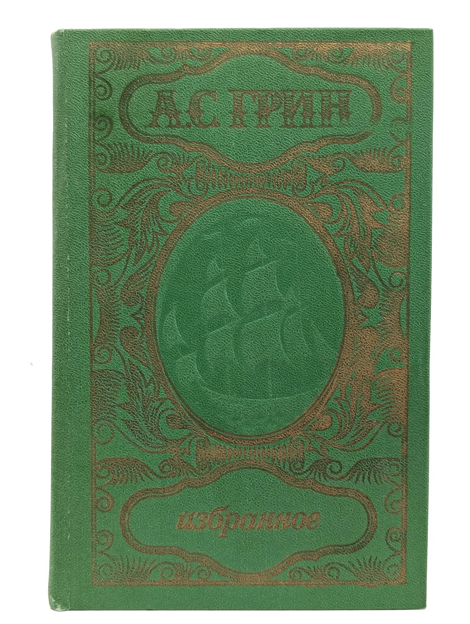 Александр Грин. Избранное Грин Александр Степанович 1981