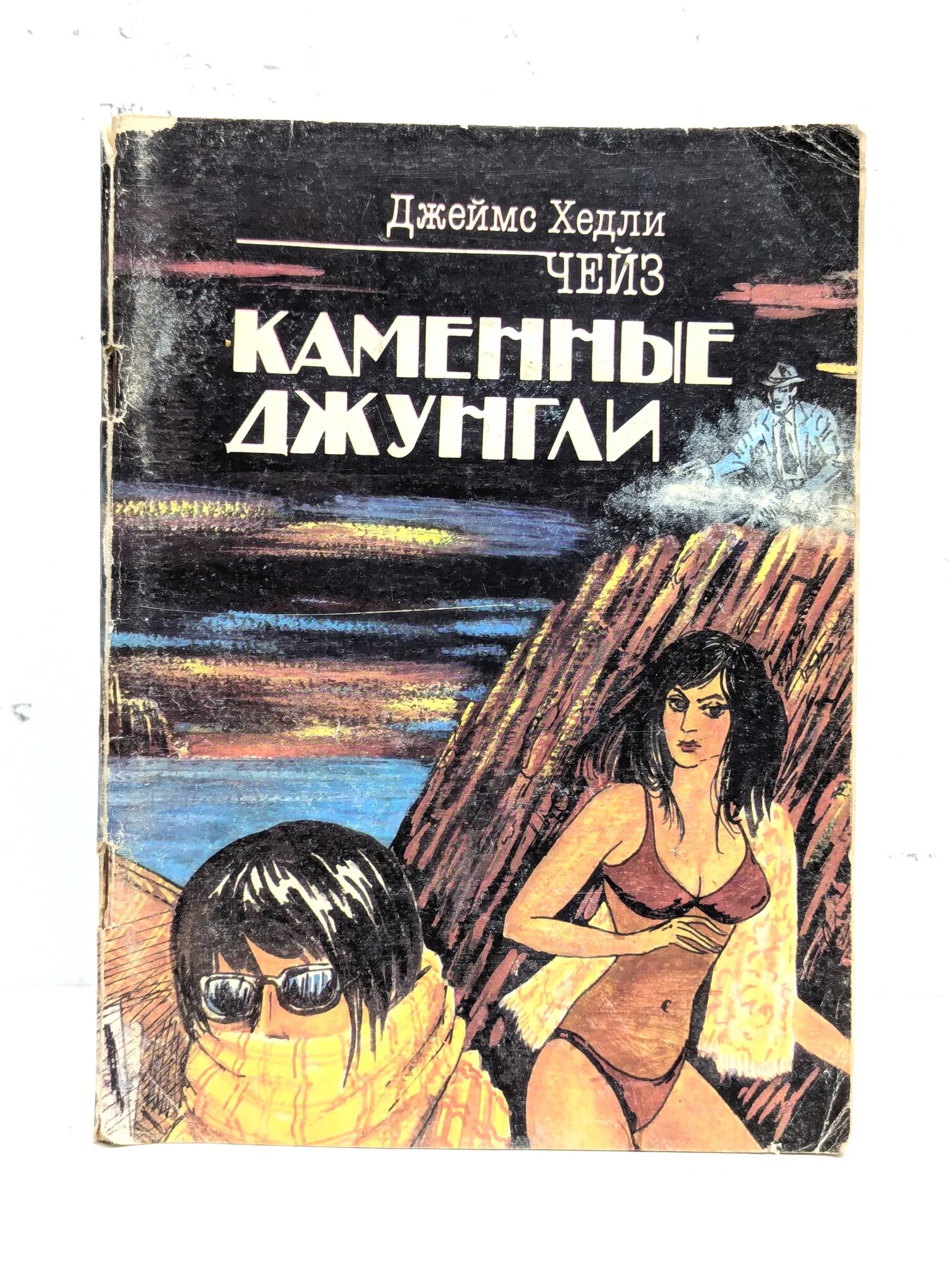 Каменные джунгли Чейз Джеймс Хедли 1990