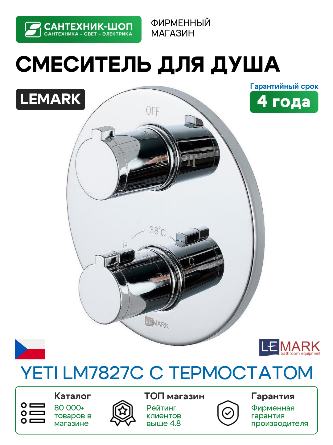 Смеситель для душа Lemark Yeti LM7827C с термостатом Хром