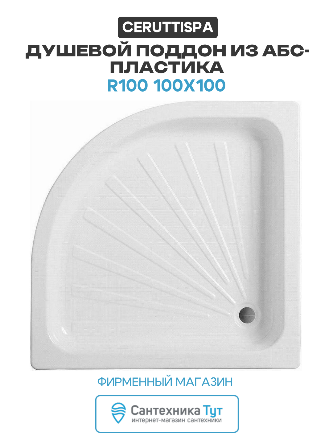 Душевой поддон из АБС-пластика Ceruttispa R100 100х100 Белый 100х100