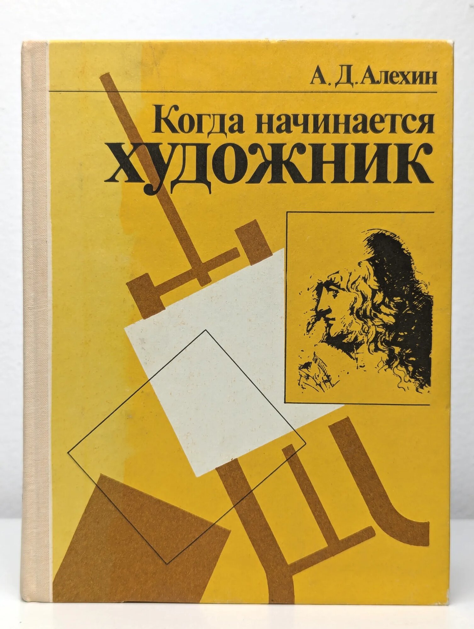 Когда начинается Худoжник Алехин Александр Данилович 1994