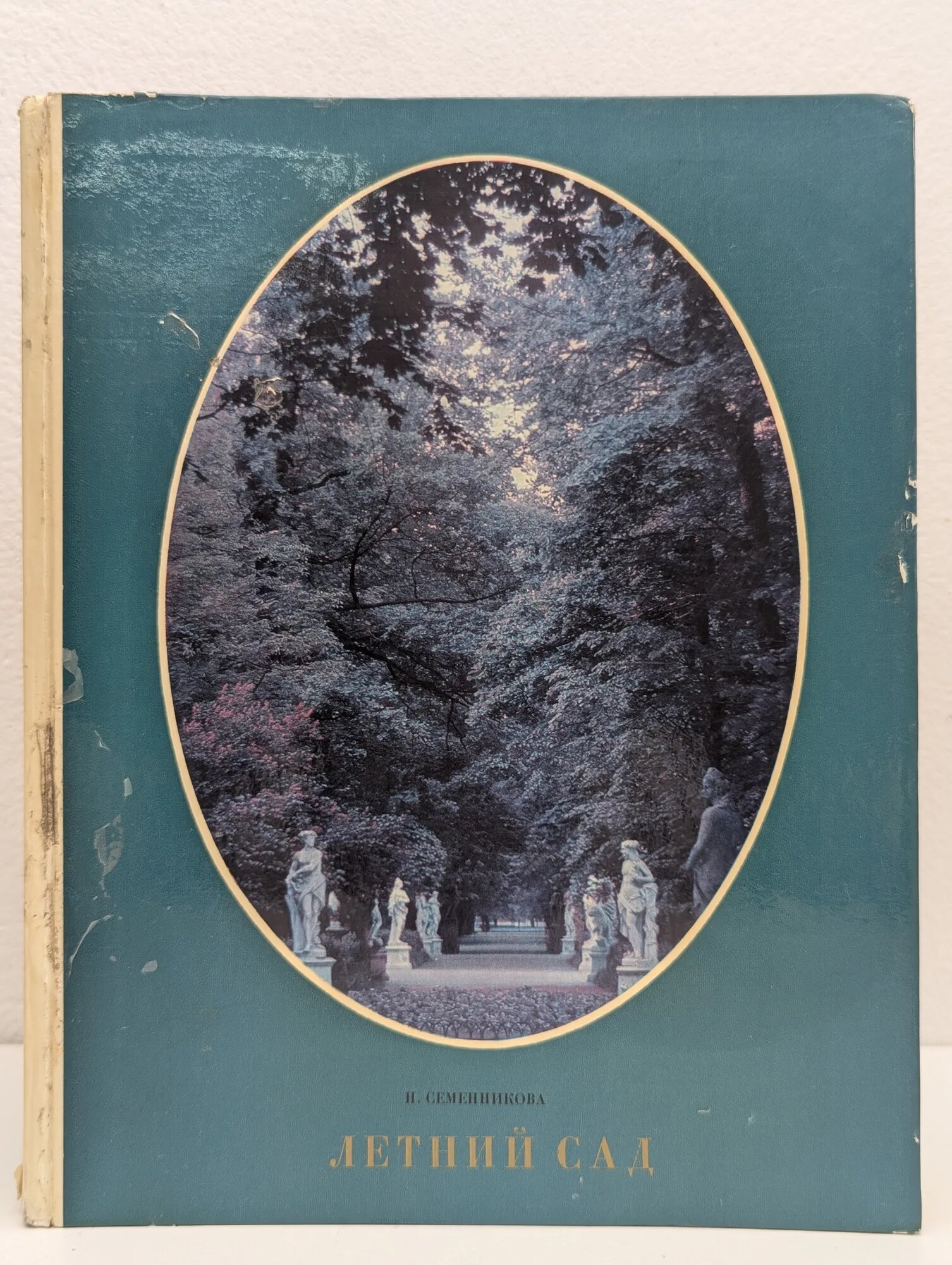 Летний сад Семенникова Нина Владимировна 1978