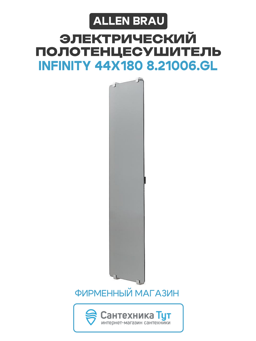 Электрический полотенцесушитель Allen Brau Infinity 44x180 8.21006. GL зеркальный